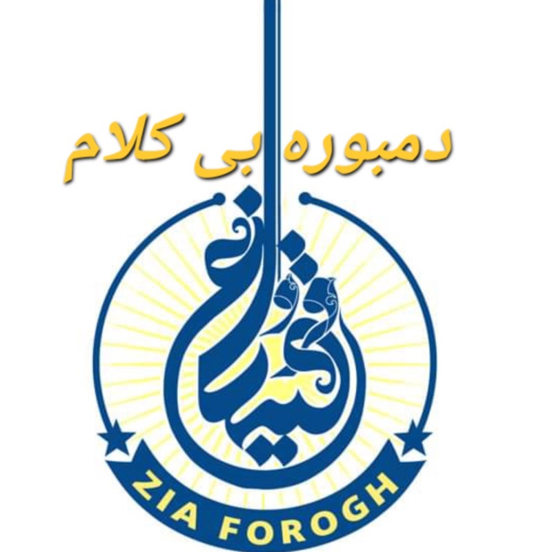 ضیا فروغ دمبوره بی کلام - Zia Forogh: Song Lyrics, Music Videos & Concerts