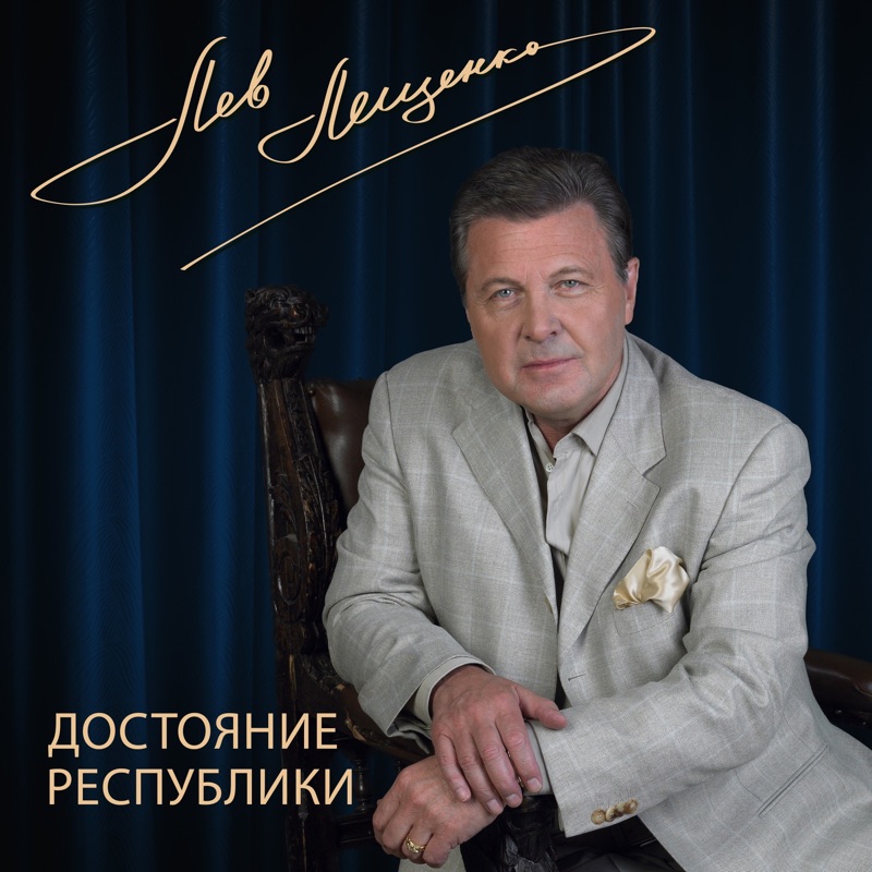 Ни минуты покоя - Lev Leshchenko: Song Lyrics, Music Videos & Concerts