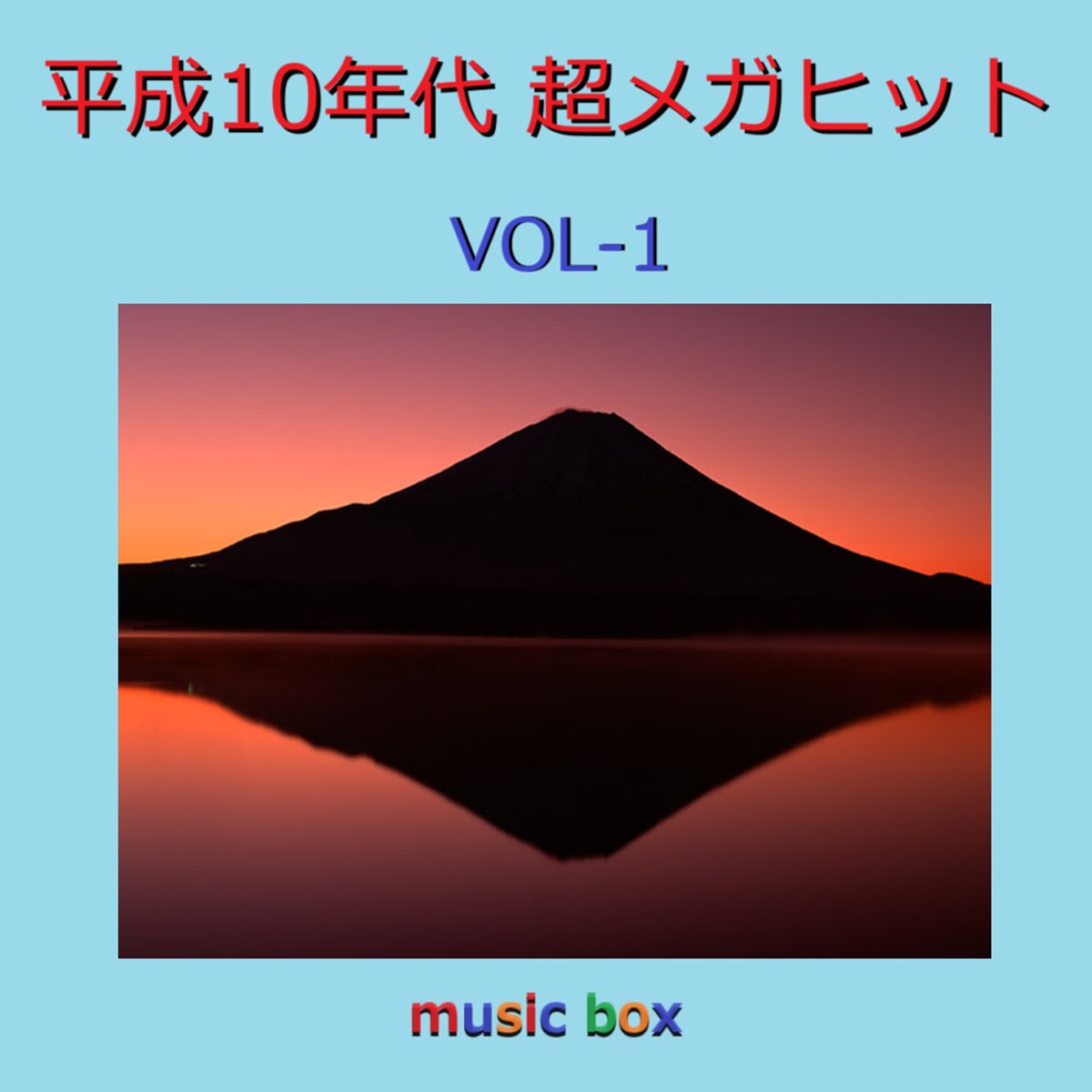 ‎平成10年代 超メガヒット オルゴール作品集 Vol 1 オルゴールサウンド J Popのアルバム Apple Music