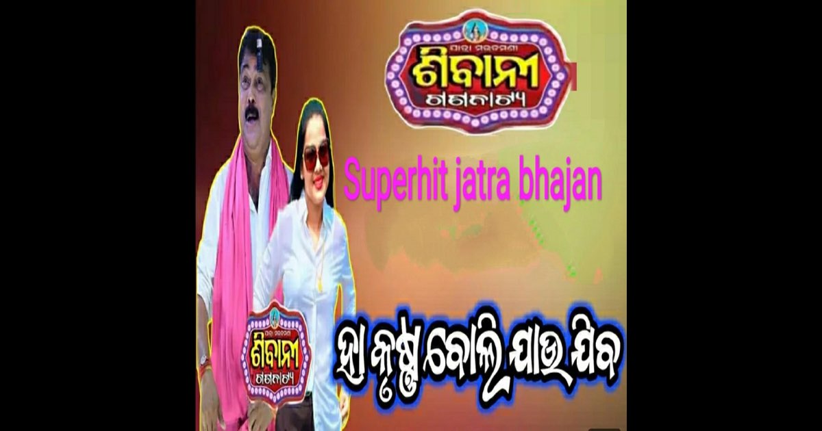 ‎Ha krushna boli jau jiba new odia jatra bhajan shibani gananatya gaura ...