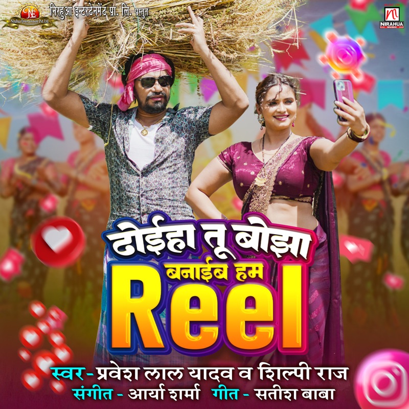 Dhoeha Tu Bojha Banaib Hum Reel - Pravesh Lal Yadav & Shilpi Raj: Song ...