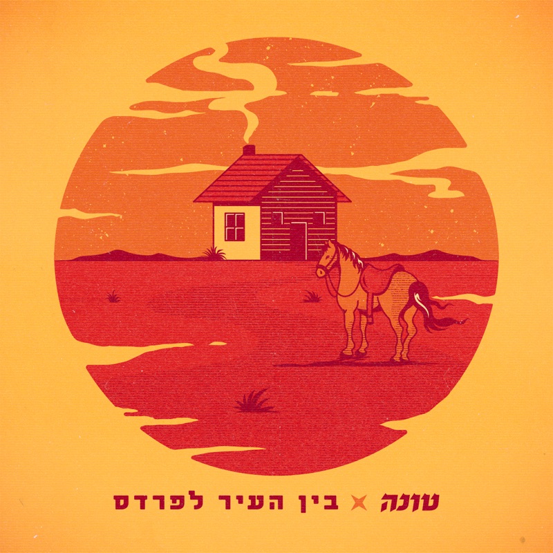 בין העיר לפרדס - Tuna: Song Lyrics, Music Videos & Concerts