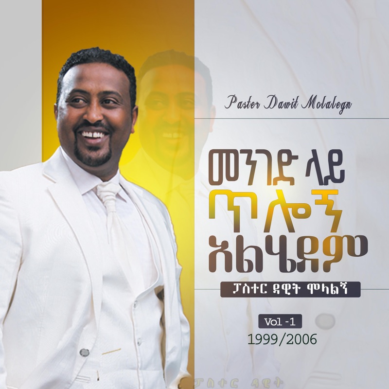 እወድሀለው / Ewedhalehu - Pastor Dawit Molalegn Abegaz: Song Lyrics, Music ...