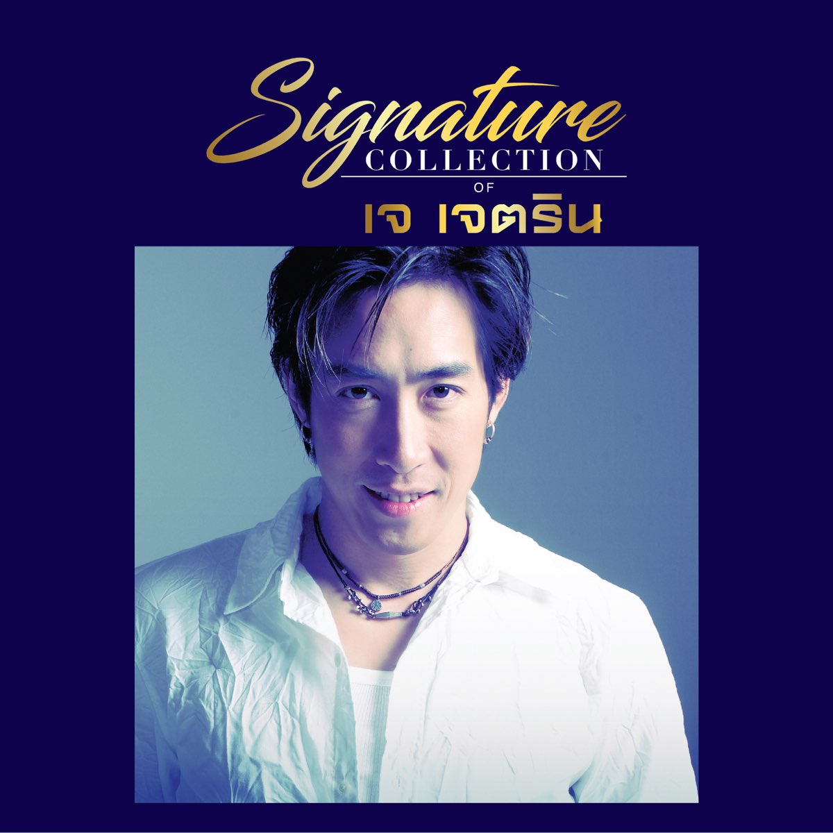 ‎Signature Collection of เจ เจตริน - Album by J Jetrin - Apple Music