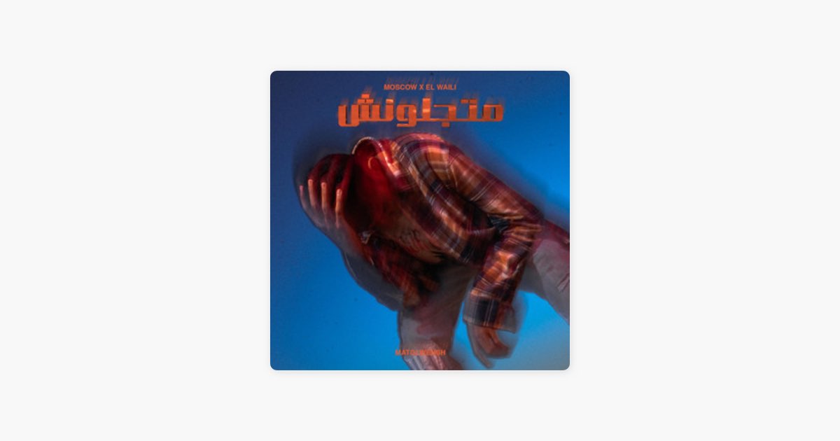 متجلونش - Single - ألبوم من ‫Moscow & الوايلى‬ - Apple Music