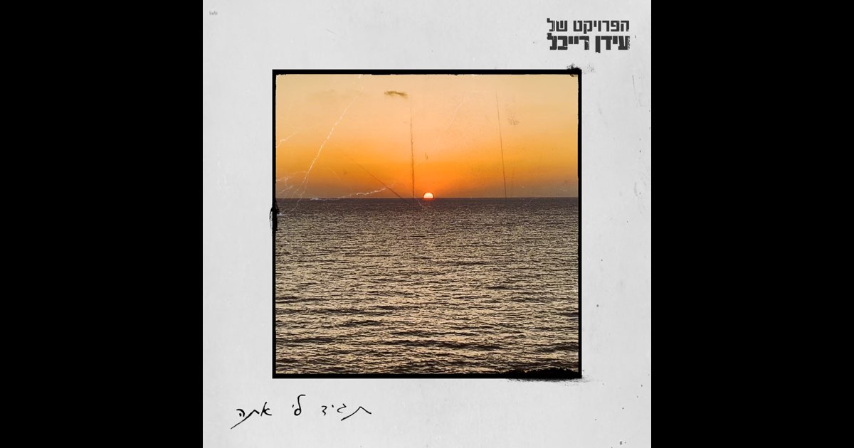 ‎תגיד לי אתה - Single - Album by The Idan Raichel Project - Apple Music