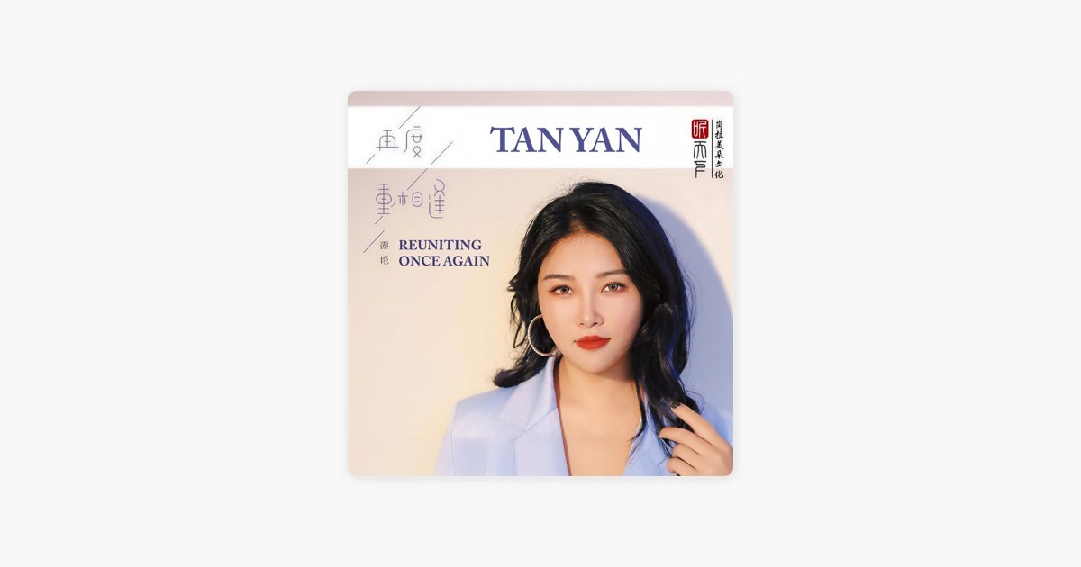 Reuniting Once Again》- Tan Yan的专辑 - Apple Music