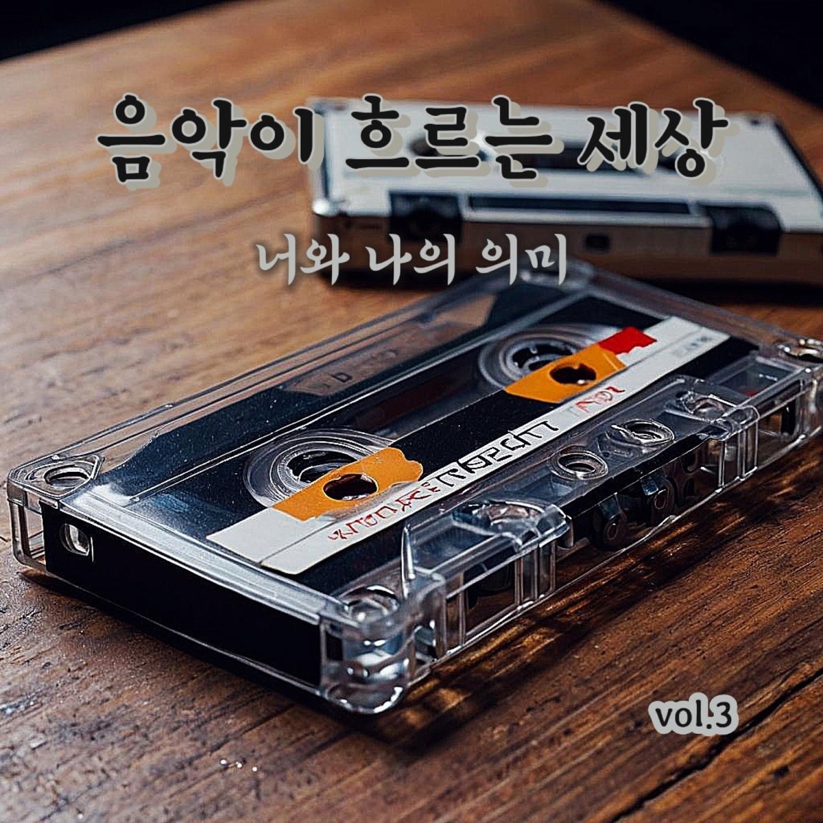 ‎음악이 흐르는 세상 vol.3(너와 나의 의미) - Album by Gnine - Apple Music