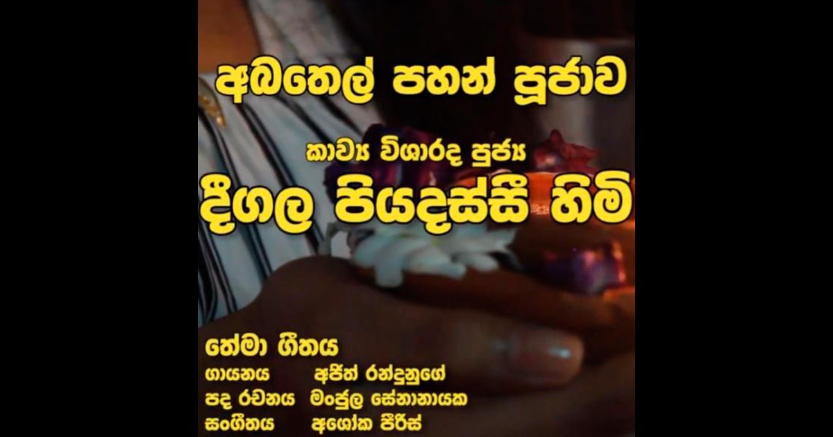 ‎Abathel Pahan Pujawa Theam Song - Single - Album by Deegala Piyadassi ...