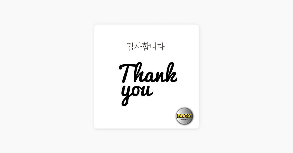 ‎감사합니다 - 비박스 BBOX的歌曲 - Apple Music