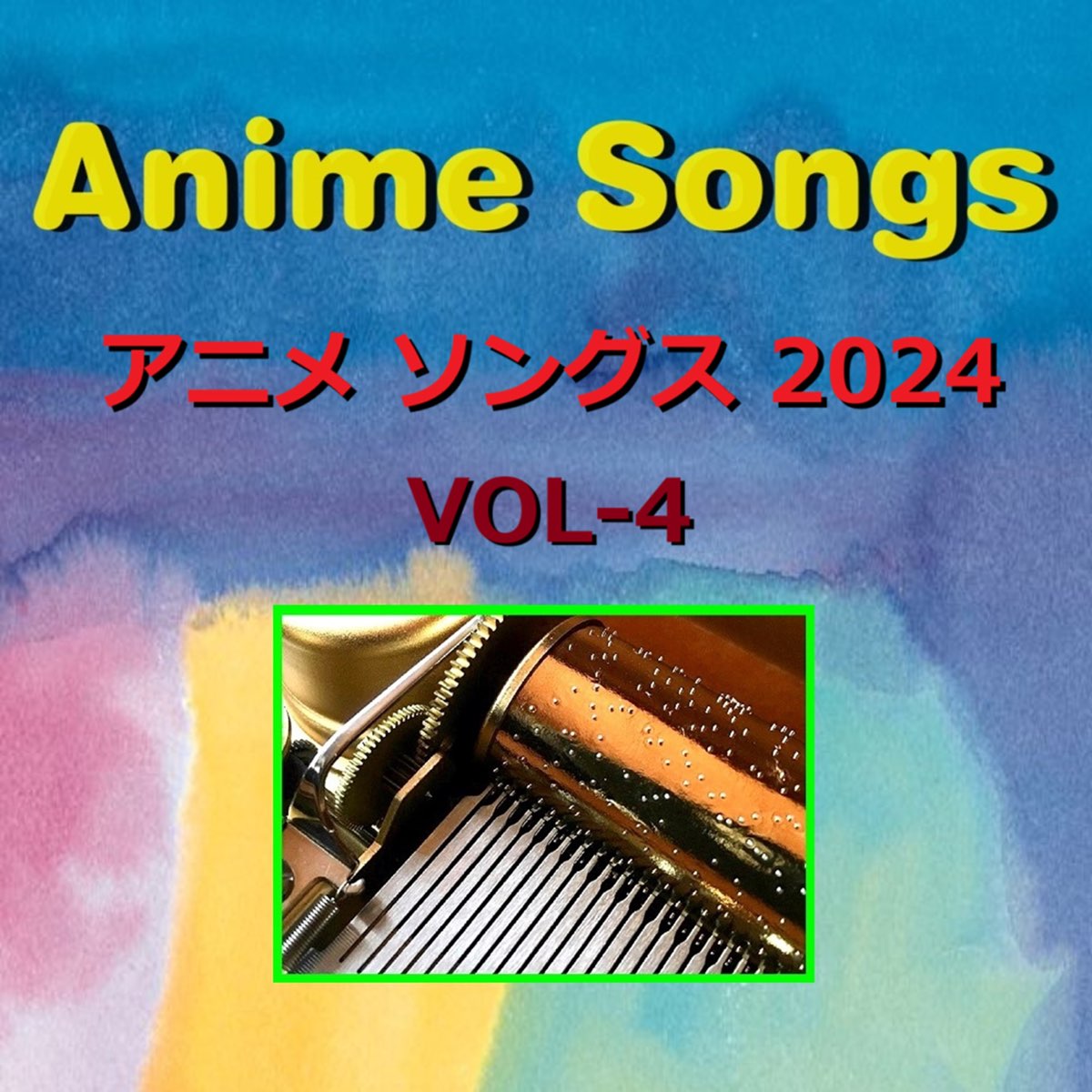 アニメ ソングス 2024 オルゴール作品集 Vol 4 オルゴールサウンド J Popのアルバム Apple Music