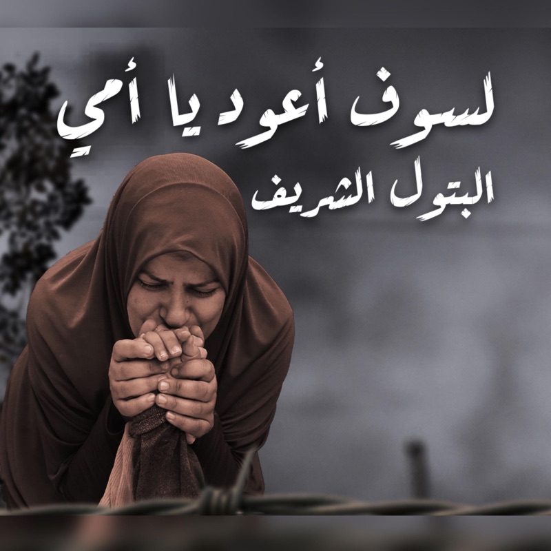 لسوف أعود يا أمي - البتول الشريف - Al Batoul Al Sharif: Song Lyrics ...