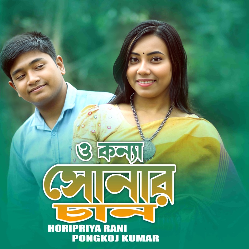 O Konna Sonar Can - Horipriya Rani & Pongkoj Kumar: Song Lyrics, Music Videos & Concerts