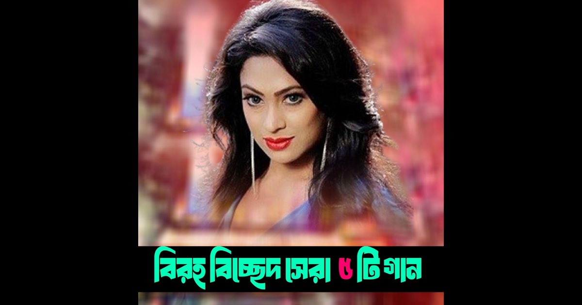 বিরহ বিচ্ছেদ সেরা ৫ টি গান” álbum de BD Best Song en Apple Music