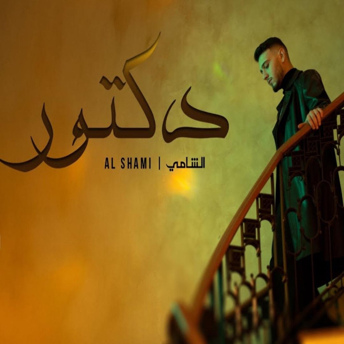 ‎Al Shami - Doctor الشامي - دكتور - Single - Album by Mohamed Aoun ...