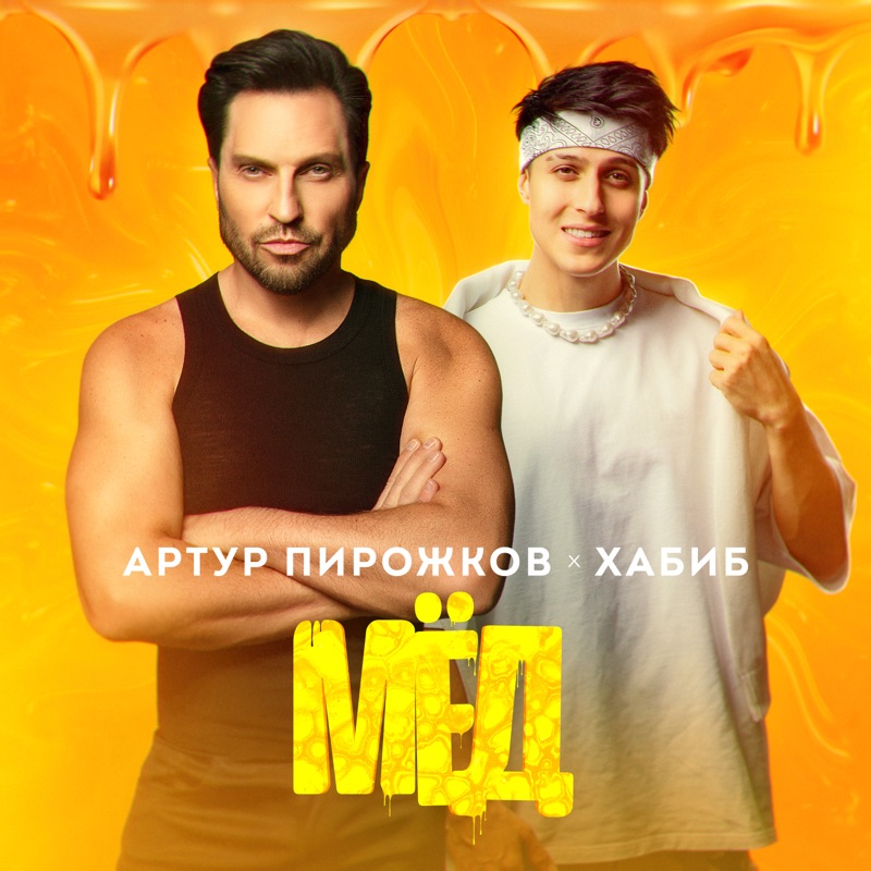 Мёд - Arthur Pirozhkov & Хабиб: Song Lyrics, Music Videos & Concerts