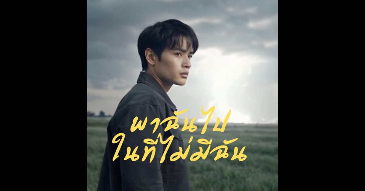 ‎พาฉันไปในที่ไม่มีฉัน - Single - Album by Soundwave - Apple Music