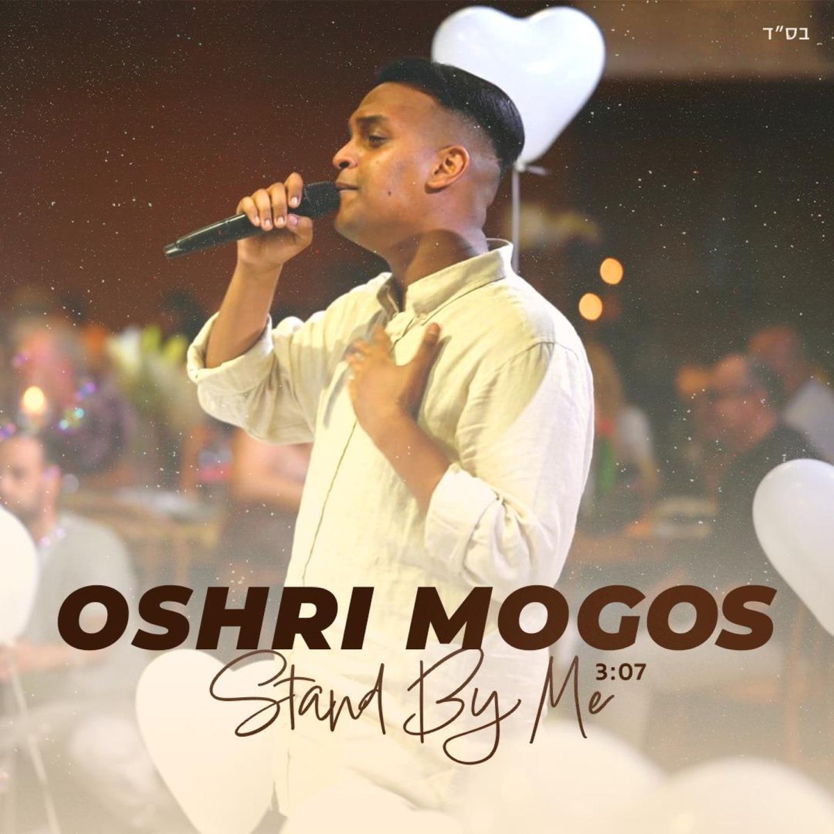 ‎Stand By Me - Single - Album by אושרי מוגוס - Apple Music
