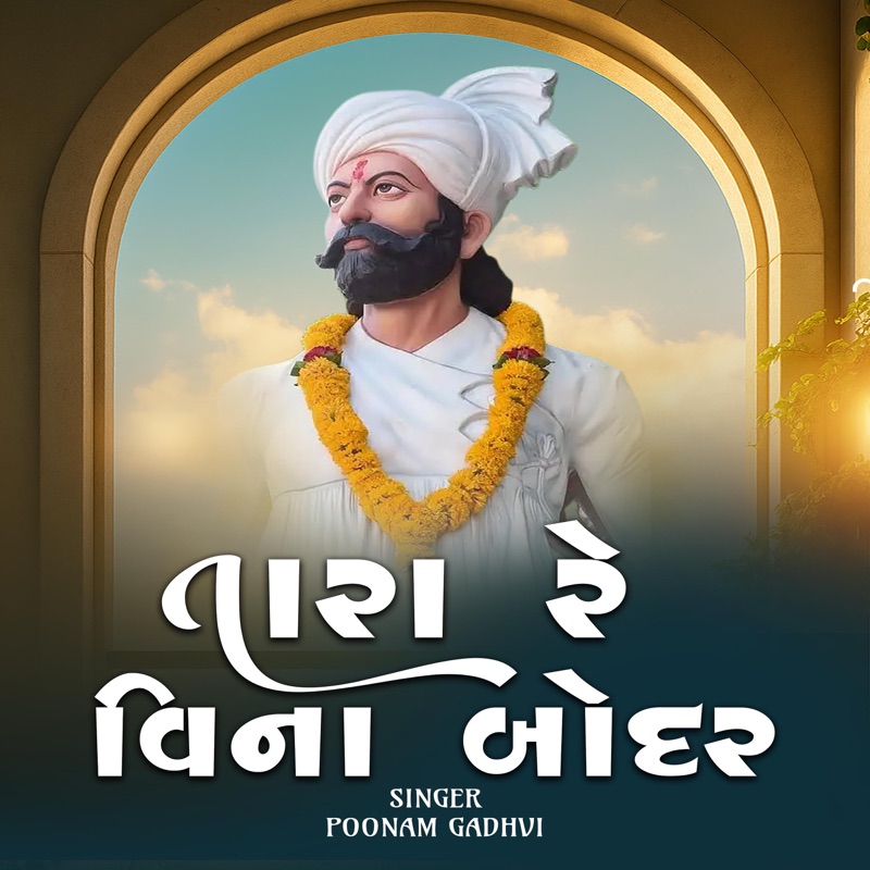 Tara Re Vina Bodar || તારા રે વિના બોદર (feat. Poonam Gadhvi ...