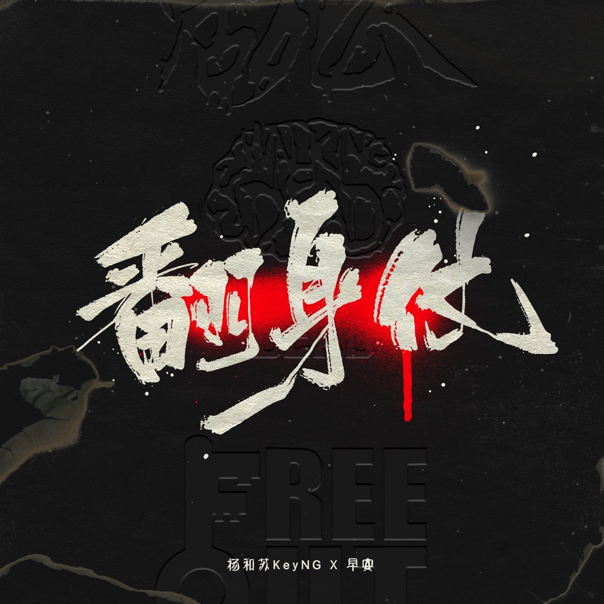 ‎《翻身仗 - Single》- 杨和苏KeyNG & 早安的专辑 - Apple Music