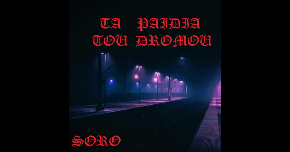 ‎Τα Παιδια Του Δρομου - Single - Album by SORO - Apple Music