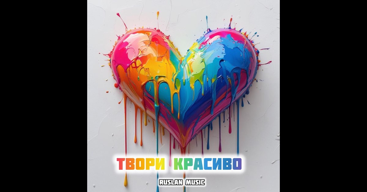 ‎Твори красиво - Single - Album by Ruslan Music - Apple Music