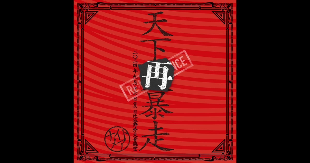 ‎NIGHTMARE LIVE 2024 TENKASAIBOUSOU in HIBIYA YAGAI DAIONGAKUDO - Album ...