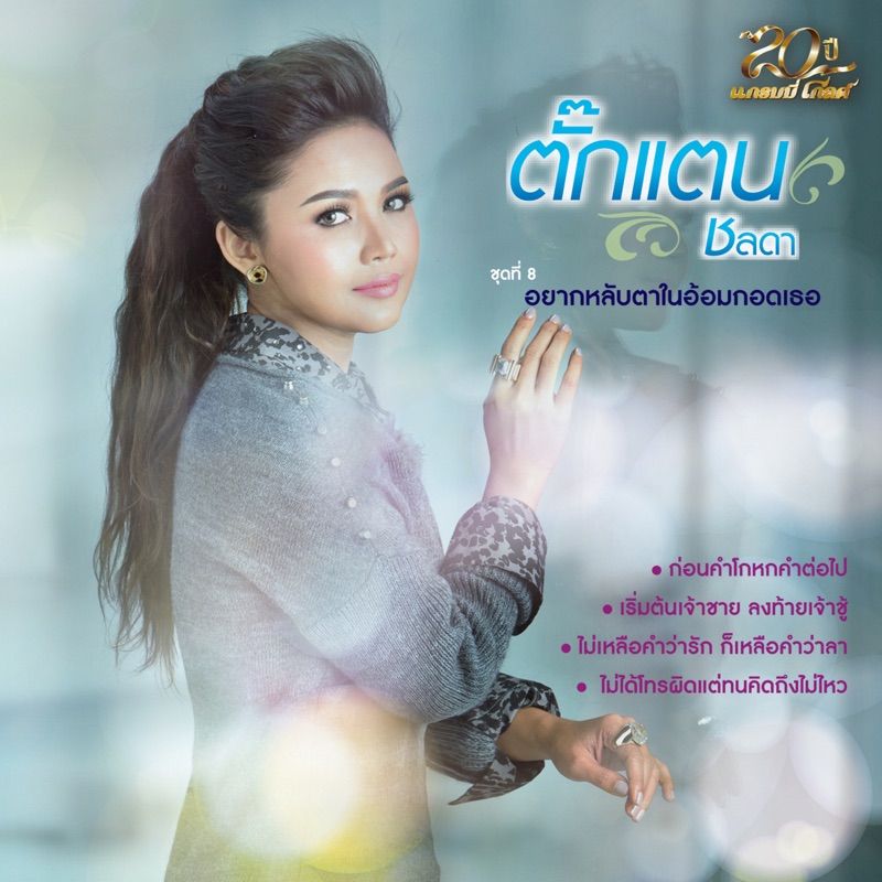 แต่งกันสักทีก็ดีเหมือนกัน - Takkatan Chonlada: Song Lyrics, Music ...