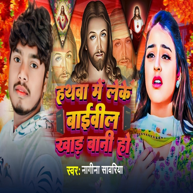 Hathwa Me Leke Bible Khad Bani Ho - Nagina Sawariya: Song Lyrics, Music ...