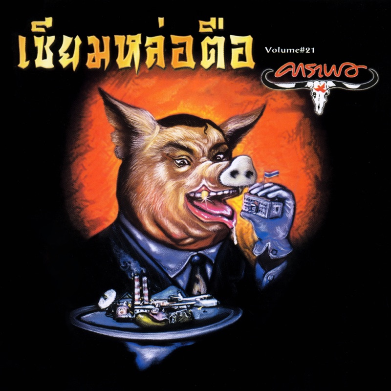 รักสุดราง - Carabao: Song Lyrics, Music Videos & Concerts
