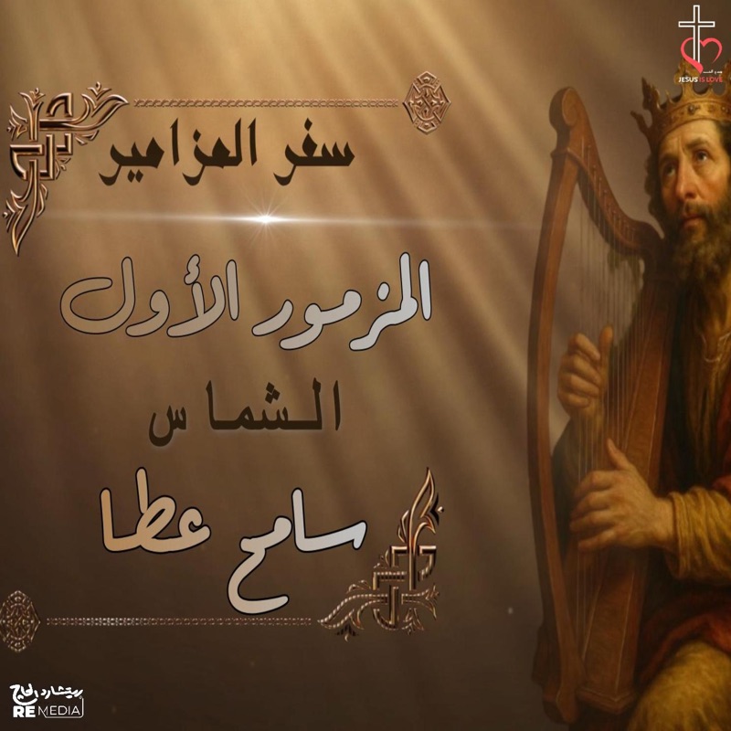 المزمور الأول (سفر المزامير) - Sameh Atta: Song Lyrics, Music Videos ...