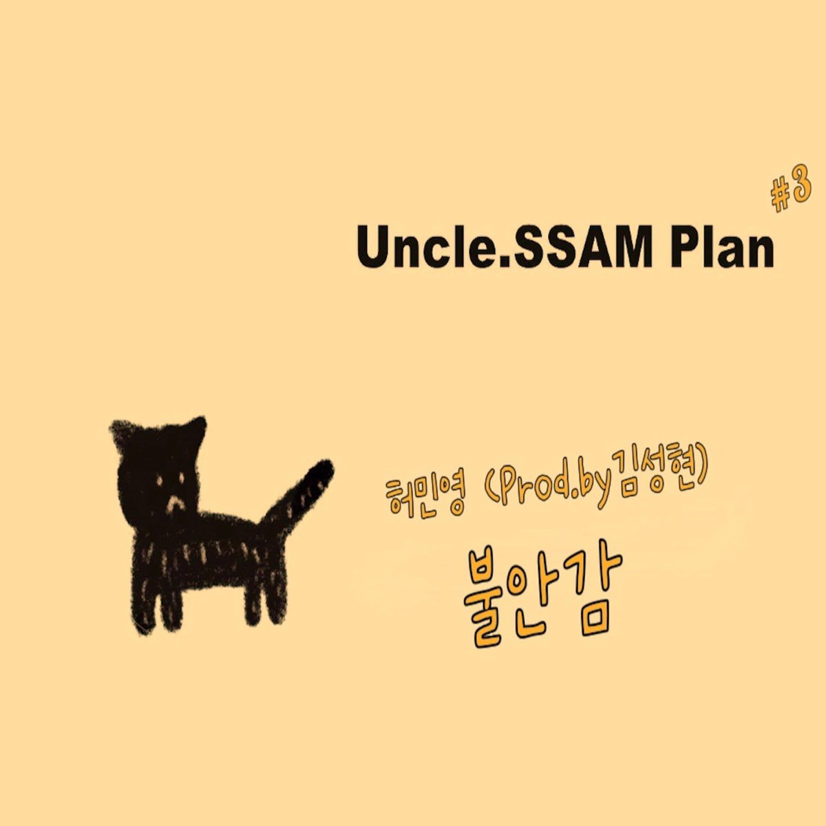 unclessam Plan3 Feat Heo Minyeong Kim Seonghyeon Anxiety Single Album By Unclessam