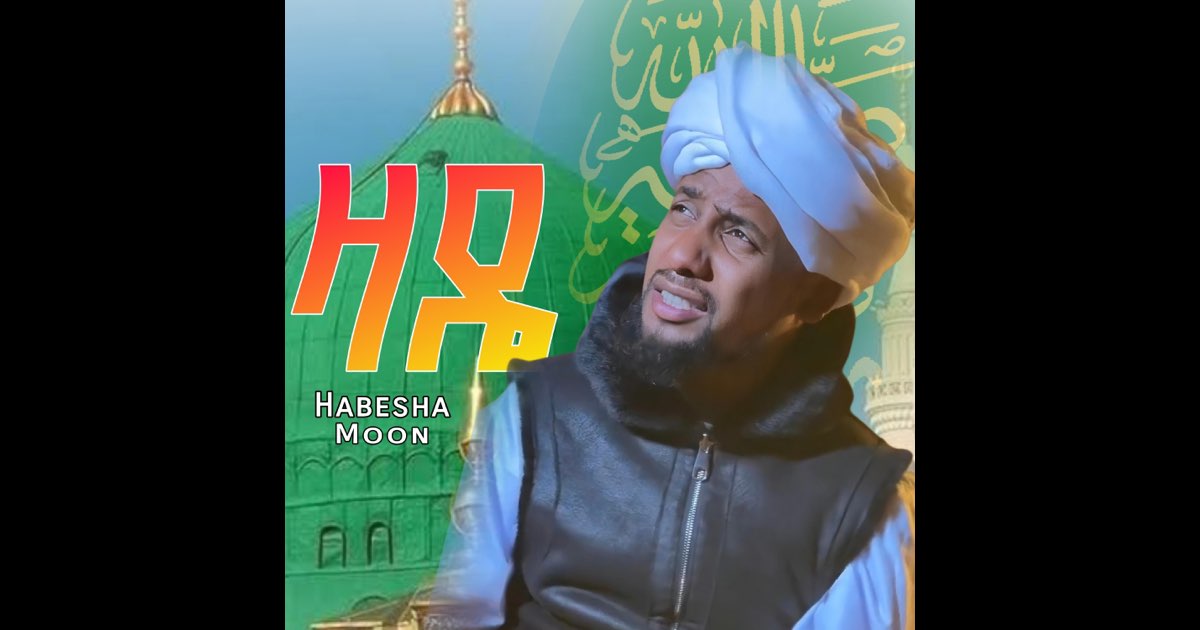 ‎መውደዴዋ ﷺ (ዛዴ) ሙአዝ ሀቢብ አዲስ ነሺዳ መንዙማ Zade New Menzuma - EP - Album by ...