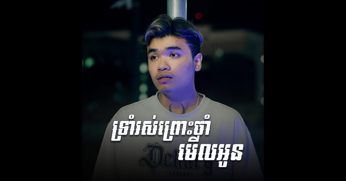 ‎ទ្រាំរស់ព្រោះចាំមើលអូន (Acoustic Version) - Single - Album by Davit Composer - Apple Music