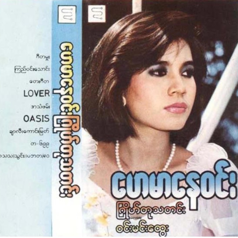 Ma Pyaung Lal Naing Thaw A Chit - Hay Mar Nay Win: Song Lyrics, Music ...