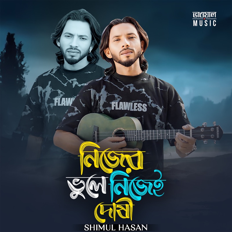 Nijer Vole Nijei Dushi - Shimul Hasan Baul: Song Lyrics, Music Videos ...