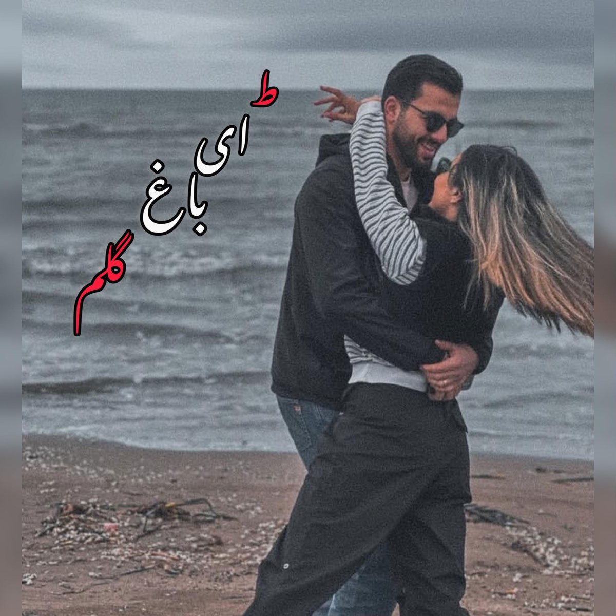 آهنگ تو ای باغ گلم نوبر بهارم Single Album By Bahar Music Apple
