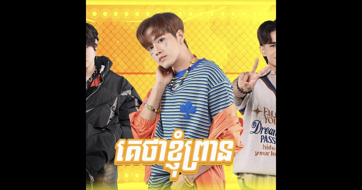 គេថាខ្ញុំព្រាន - Single” álbum de 3F Music en Apple Music