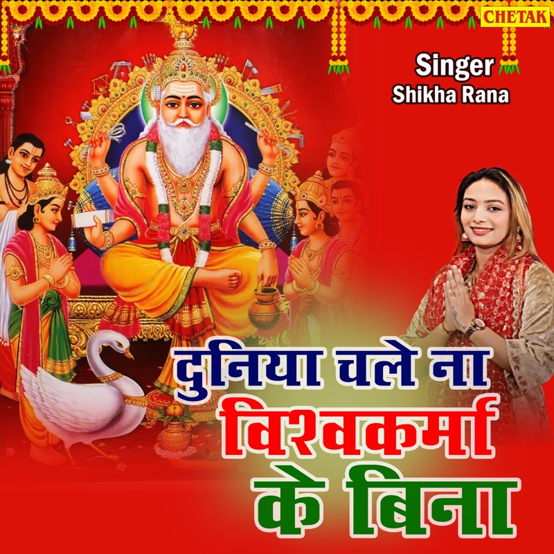 Duniya Chale Na Vishwakarma Ke Bina - Shikha Rana: Song Lyrics, Music ...