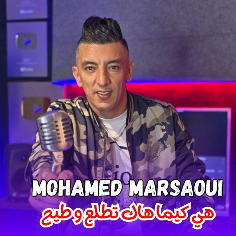 هي كيما هاك تطلع و طيح (feat. Mohamed El Hebri & El Hebri) - Mohamed Marsaoui: Song Lyrics ...