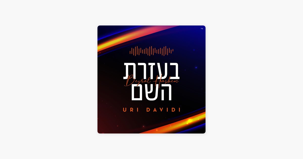 ‎B'ezrat Hashem - Single - Album by Uri Davidi - Apple Music