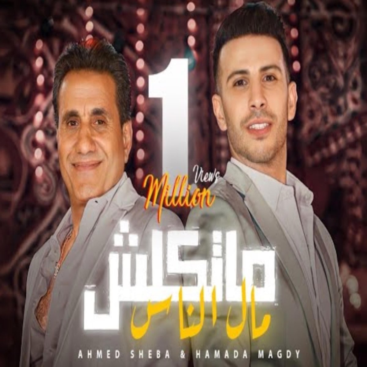 ‎ماتكلش مال الناس مال الناس كناس (feat. احمد شيبة & حماده مجدي) - Single - Album by Hamada Magdy ...