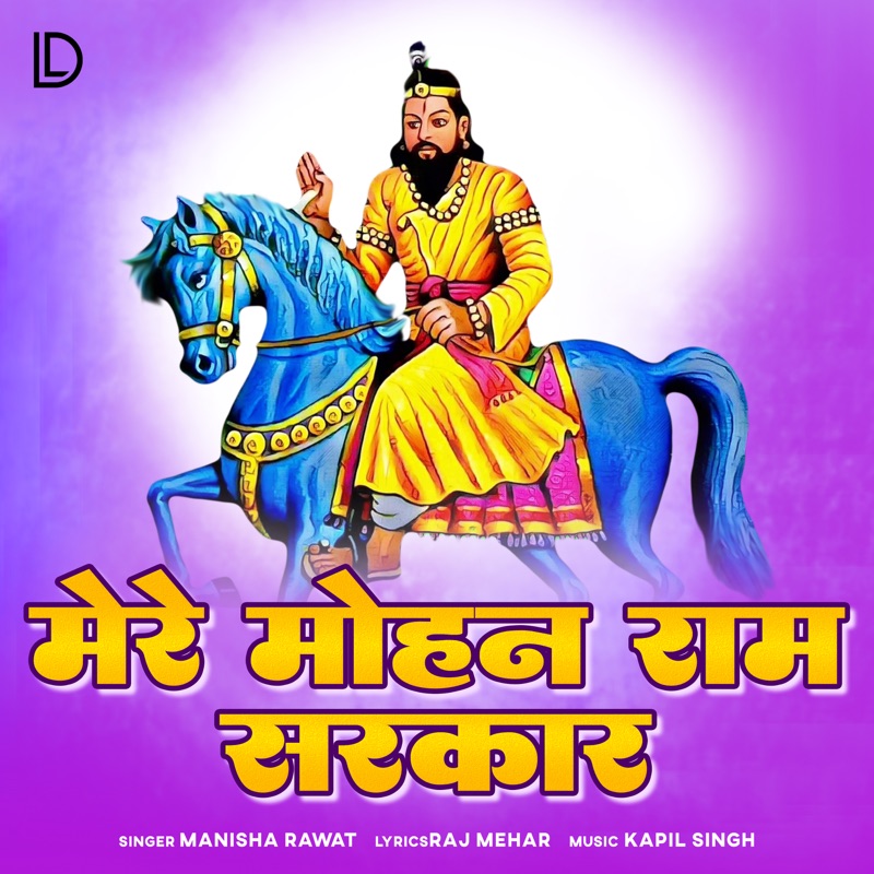 Mere Mohan Ram Sarkar - Manisha Rawat: Song Lyrics, Music Videos & Concerts