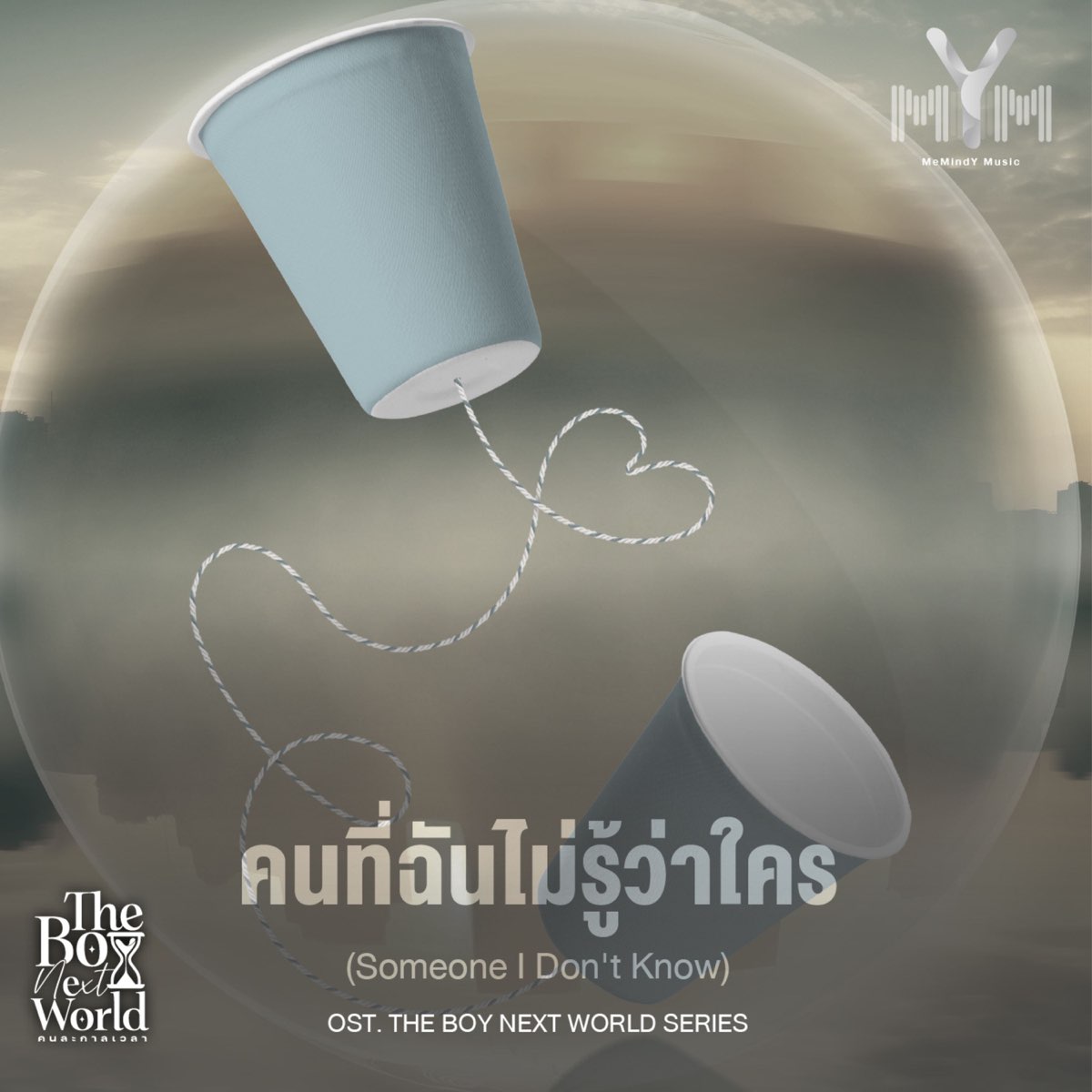 ‎คนที่ฉันไม่รู้ว่าใคร (From "The boy next world series") - Single ...