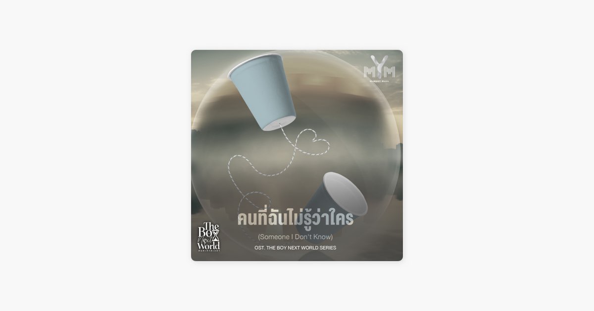 ‎คนที่ฉันไม่รู้ว่าใคร (From "The boy next world series") - Noeul ...