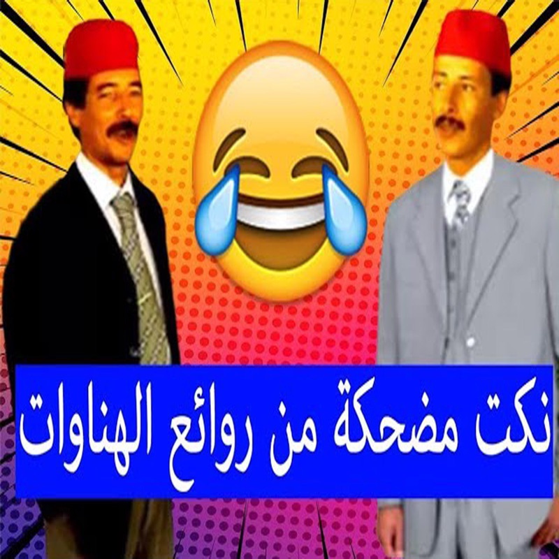 Fokaha Lahnawat ثنائي الهناوات مع المزكيطي فكاهة مغربية - STUDIO LHWIDI ...
