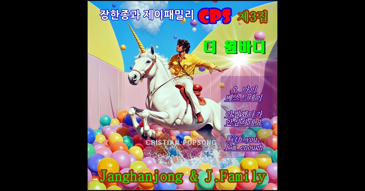 ‎장한종과 제이 패밀리 크리스챤 팦송 제 3집 - Album by 장한종과 제이패밀리 = JANGHANJONG & J ...