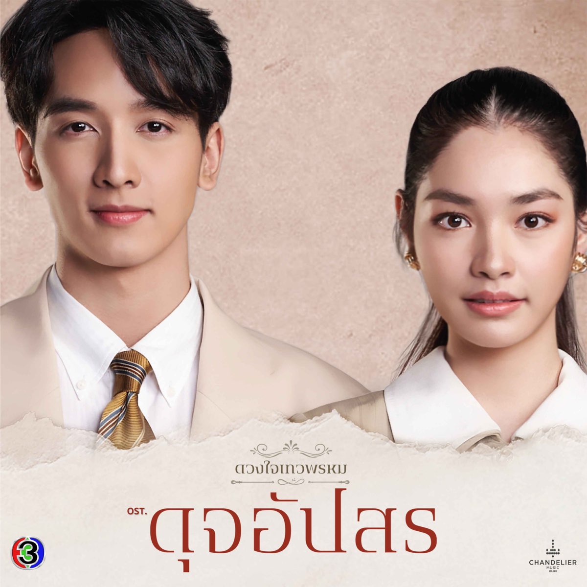 ‎《จะรักหรือจากฉันไป (From "ดุจอัปสร") - Single》- Zom Marie的专辑 - Apple Music
