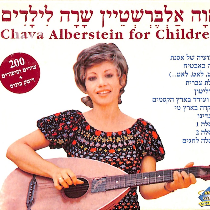 עוג מלך הבשן - Chava Alberstein & Oded Teomi: Song Lyrics, Music Videos & Concerts