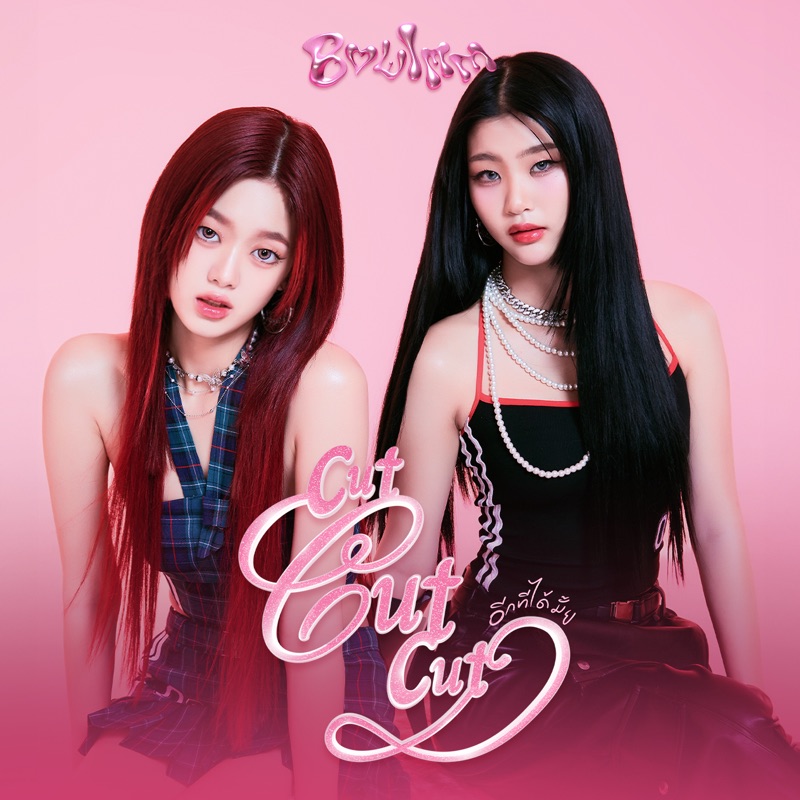Cut Cut Cut (อีกทีได้มั้ย) - BowImm: Song Lyrics, Music Videos & Concerts